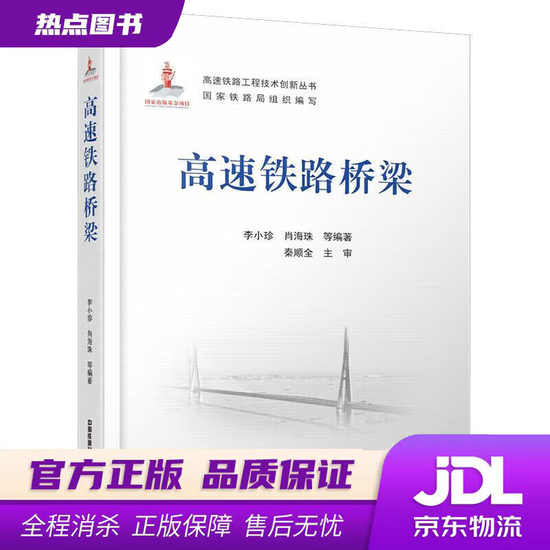 高速铁路桥梁 李小珍,肖海珠,等 中国铁道出版社