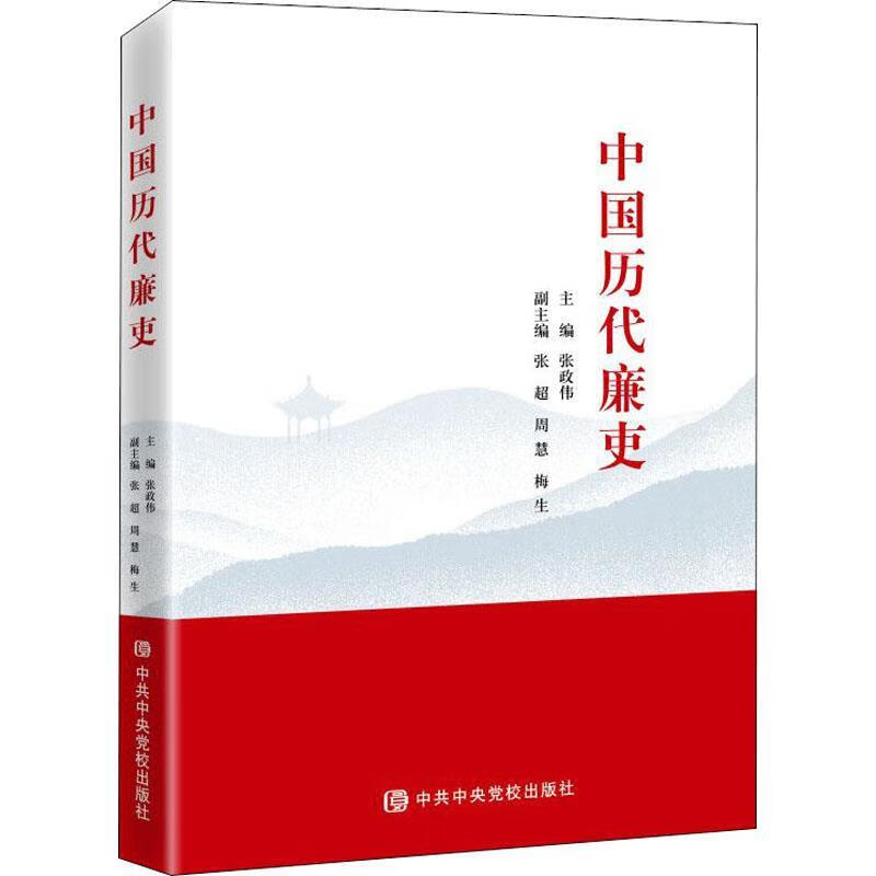 中国历代廉吏 张政伟【书】