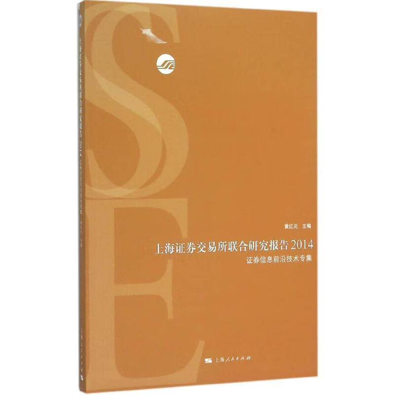 上海证劵交易所联合研究报告2014
