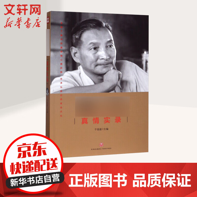陈云真情实录 于俊道 编 中信书店
