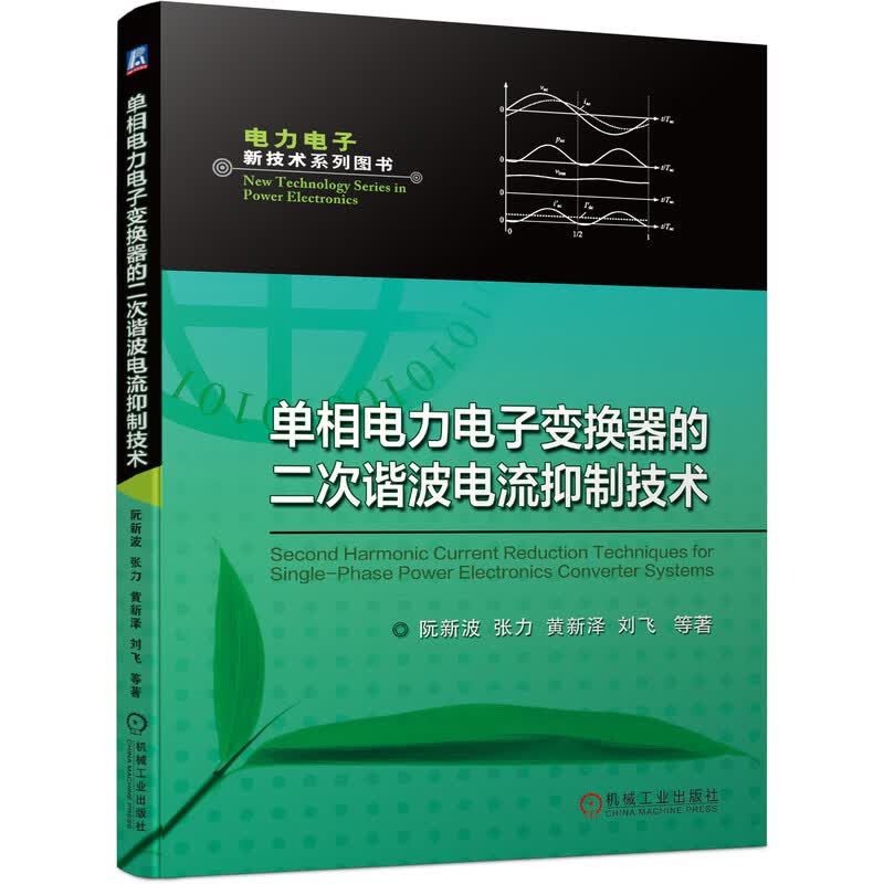 单相电力电子变换器的二次谐波电流抑制技术 建模控制技术 LED照明电源电动汽车车载充