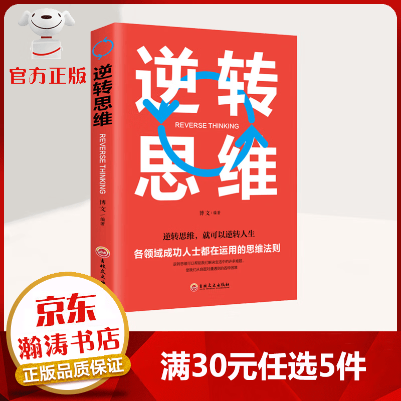 【9.9专享价】逆转思维 各领域成功人士都在运用的思维法则 从容面对遭遇到的各种困境 励志成功书籍