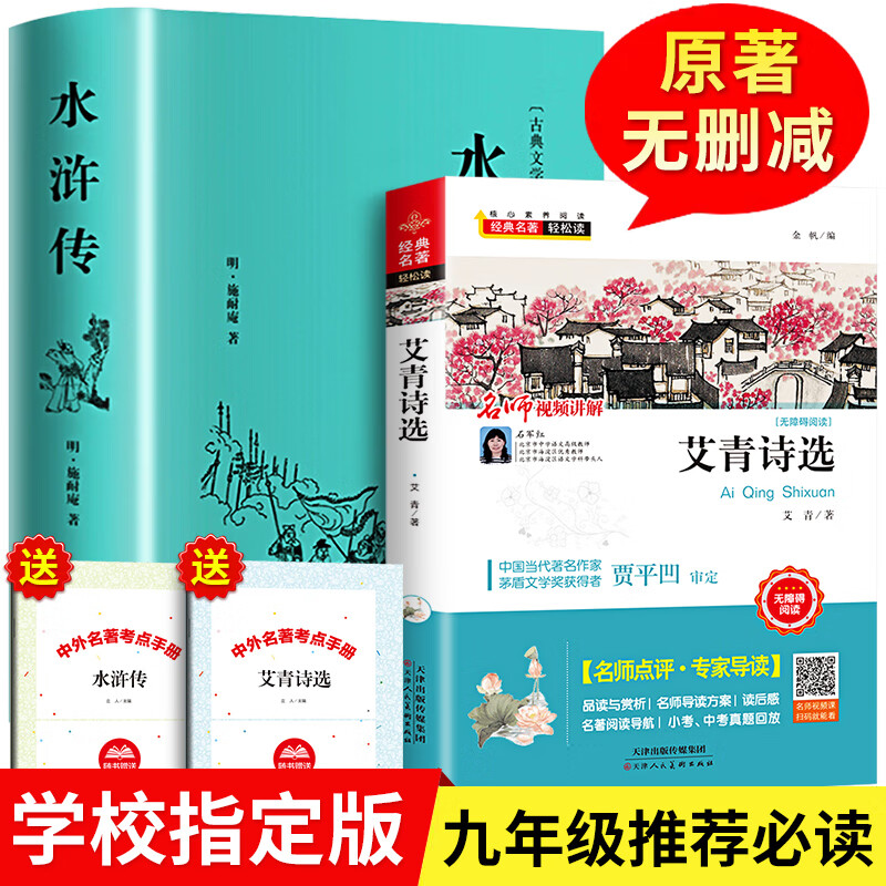 全套2册 水浒传原著青少年版初中和艾青诗选九年级名著课外阅读书籍白话文完整无删减世界名著书籍畅销