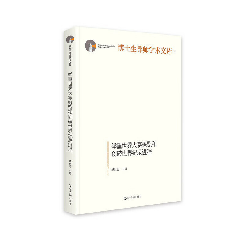举重世界大赛概览和创破世界进程(精装)