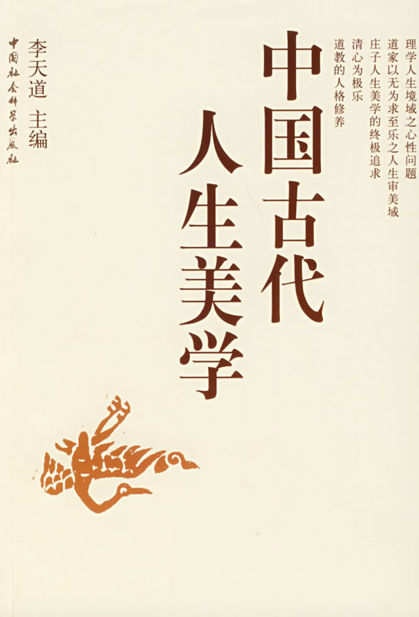 中国古代人生美学 李天道 主编【书】
