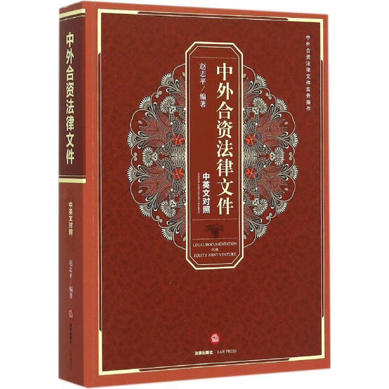 中外合资法律文件-中英文对照 赵志平 著 9787511881328 法律出版社