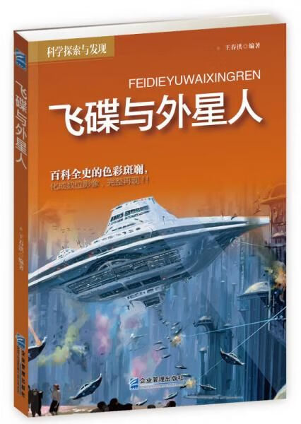 飞碟与外星人9787516407004