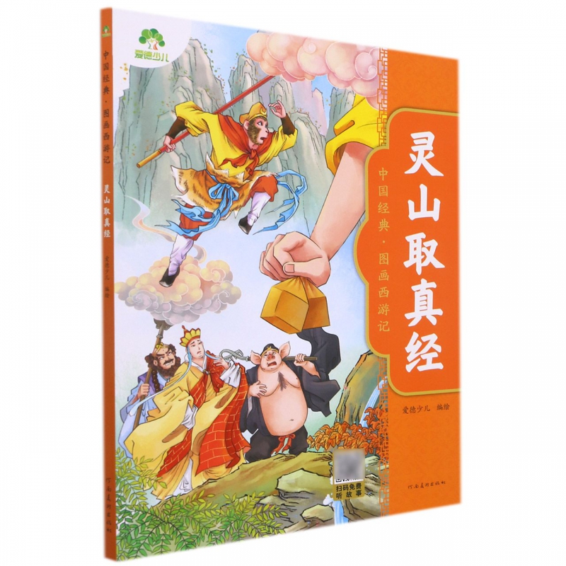 爱德少儿：中国经典·图画西游记·灵山取真经