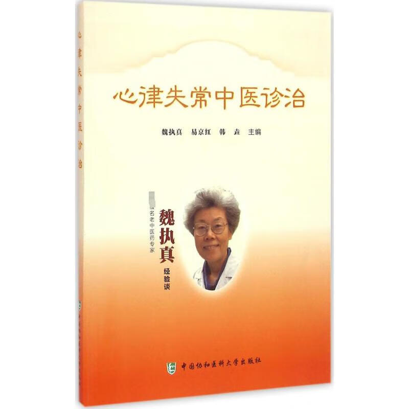 心律失常中医诊治——国家级名老中医药专家魏执真经验谈