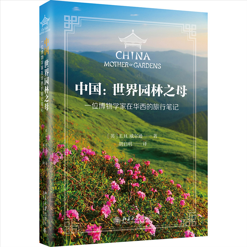中国：世界园林之母 一位博物学家在华西的旅行笔记 博物学家植物学家威尔逊笔下的西部花园