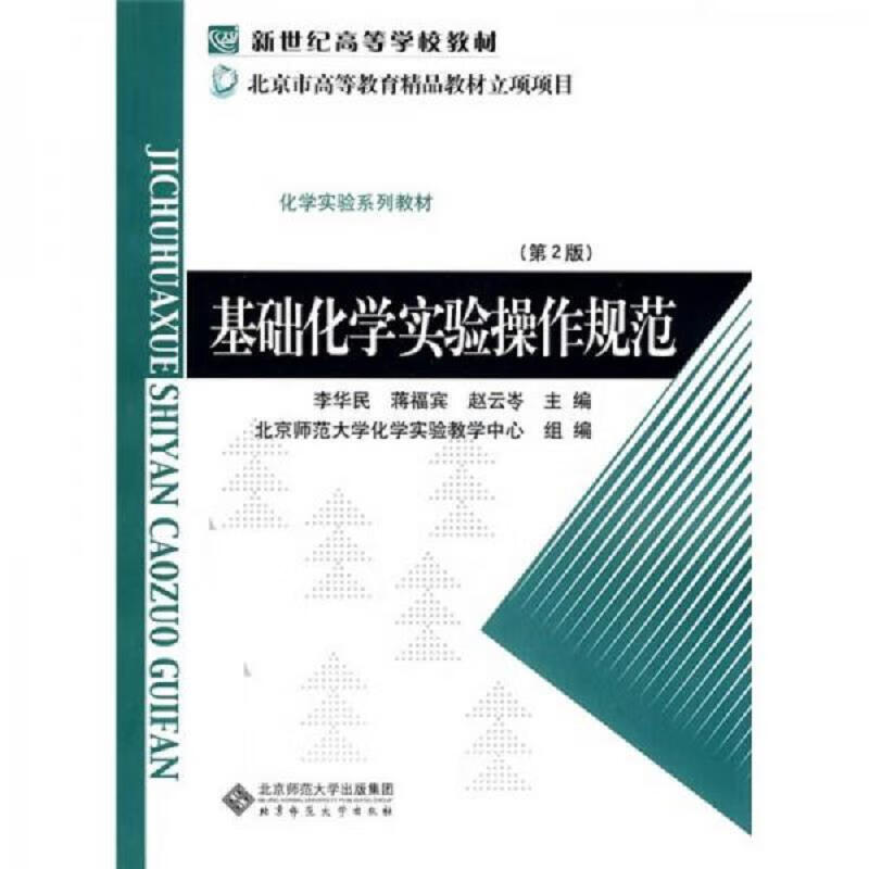 新世纪高等学校教材·化学实验系列教材：基础化学实验操作规范(第2版)