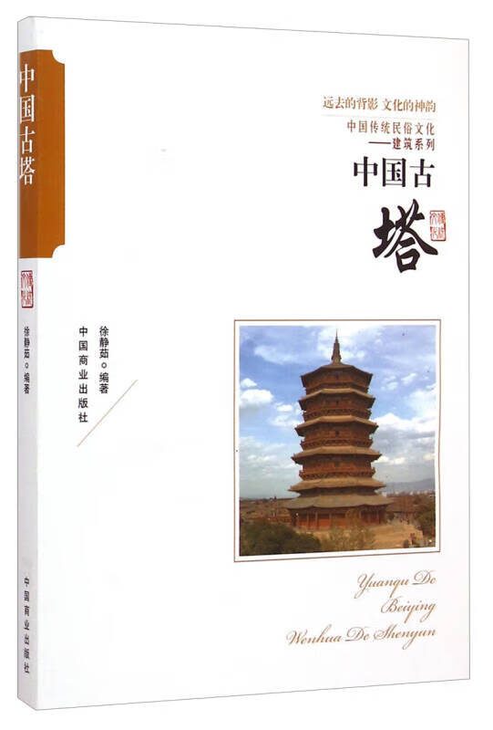 【书】中国传统民俗文化 建筑系列 中国古塔