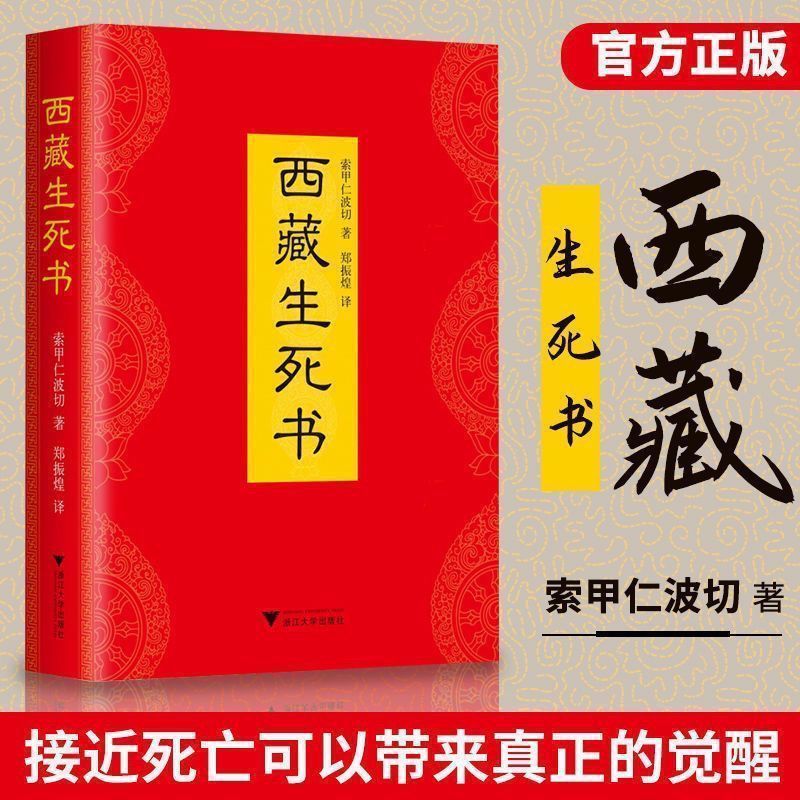 西藏生死之书精装版::生死书:一日一课:次第花开索甲仁波切著 西藏生死书-精装
