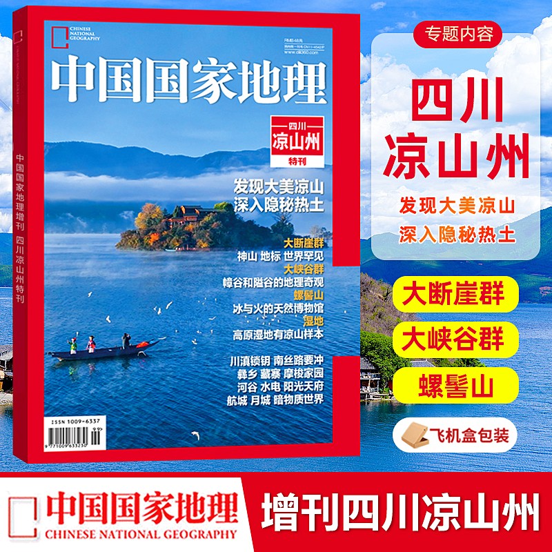 现货 中国国家地理杂志2023年增刊 四川《凉山州特刊》飞机盒包 聚焦凉山奇美的山川 壮美的历史和美的风物 讲述别具一格的凉山故事