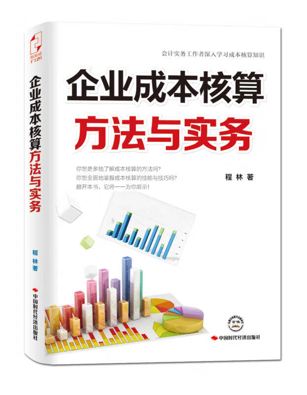 企业成本核算方法与实务【好书】