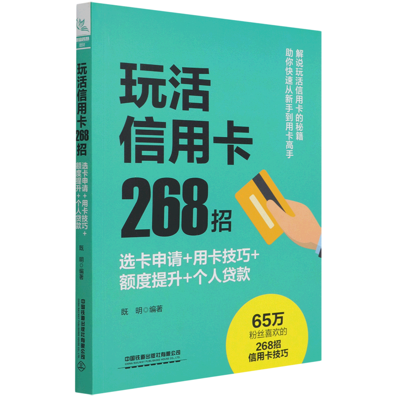玩活信用卡268招(选卡申请用卡技巧额度提升个人贷款)
