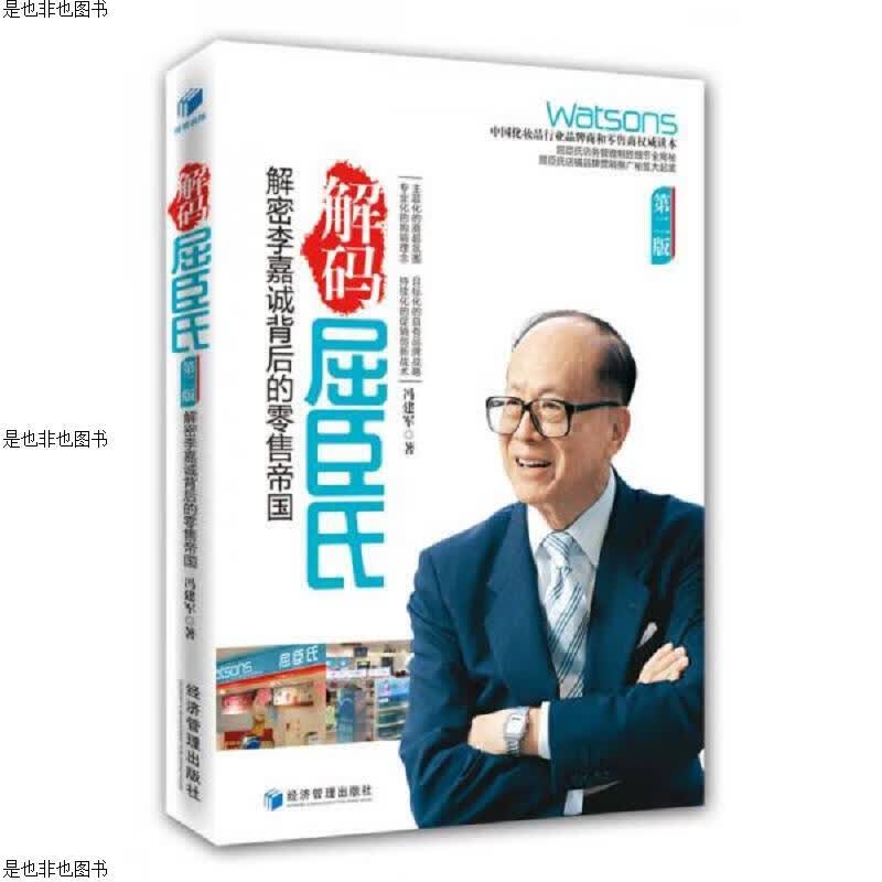 解码屈臣氏：解密李嘉诚背后的*帝国(第2版)