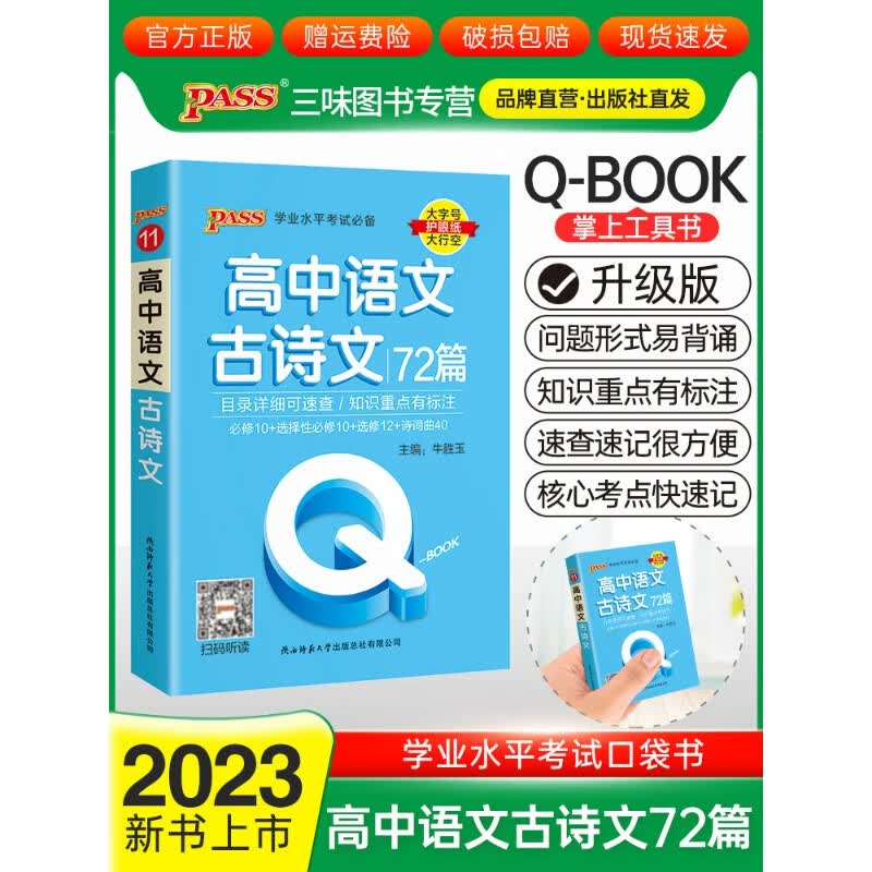 qbook口袋书高中语文古诗文英语语法词汇单词数学物理化学政治知识点总结公式定律手册历史生物地理 高中语文古诗文72篇 高中通用