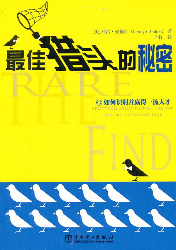佳猎头的秘密