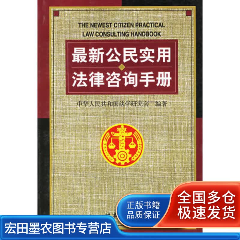 公民实用法律咨询手册【好书】
