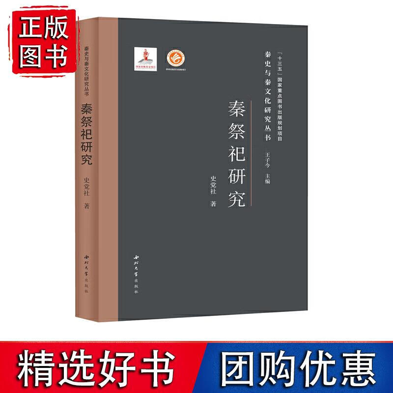 秦祭祀研究