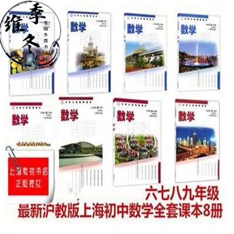 沪教版上海初中高中数学书全套课本教材教科书六七年级上下册8册 初中数学全套8本 初中通用 全套8册