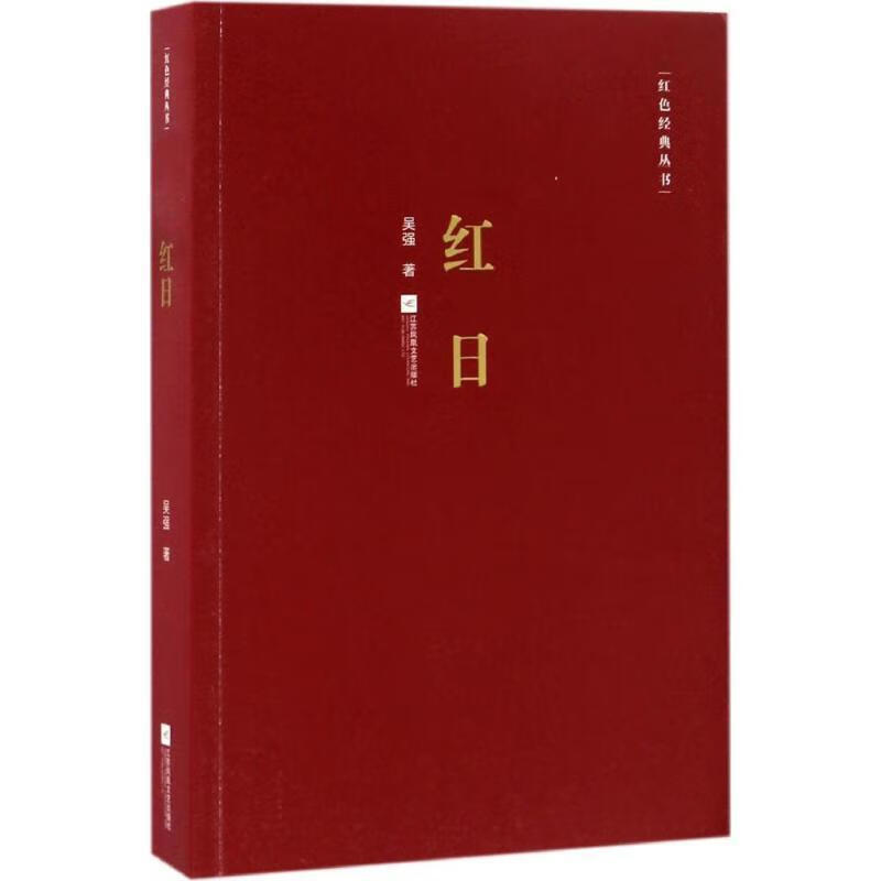 红色经典丛书:红日