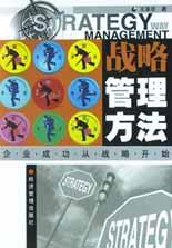 【书】战略管理方法