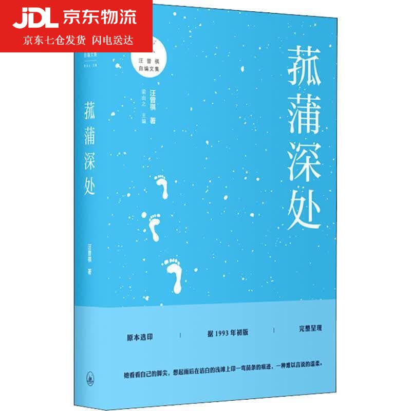 菰蒲深处 汪曾祺 9787542664259