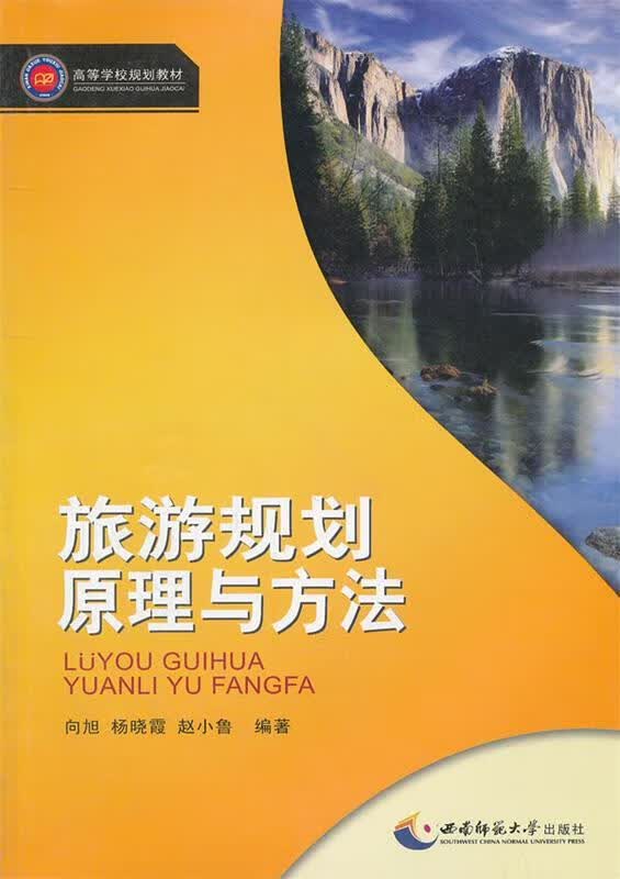 旅游规划原理与方法