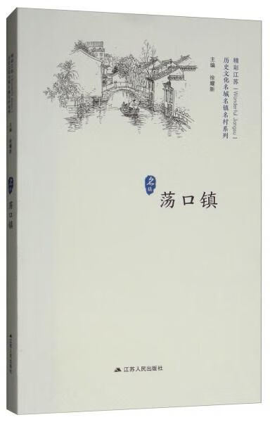 荡口镇/历史文化名城名镇名村系列
