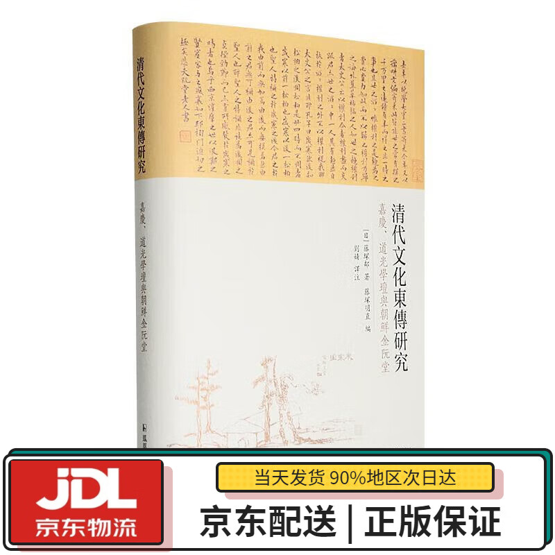 【全新送货上门】清代文化东传研究 —— 嘉庆、道光学坛与朝鲜金阮堂 藤塚鄰 著 凤凰出版社
