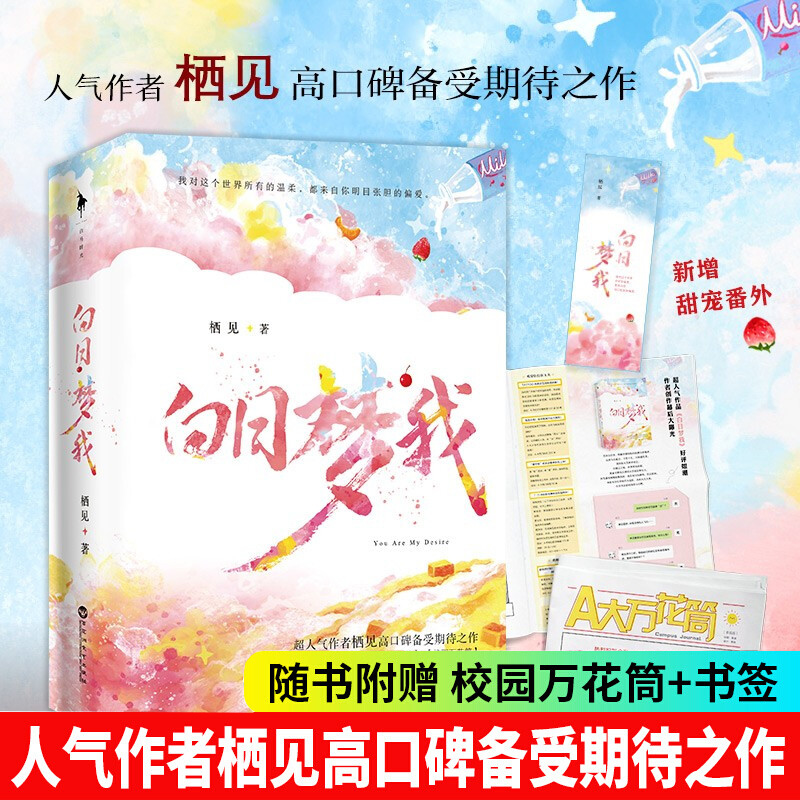 包邮 白日梦我 全2册 栖见晋江 现代言情作品 青春文学 百花洲文艺出版社 都市校园 爱情小说言