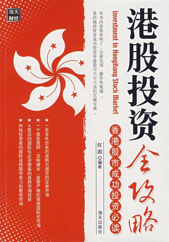 港股投资全攻略