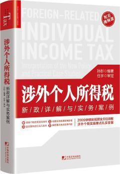 涉外个人所得税 孙彤编著 中国市场出版社有限公司