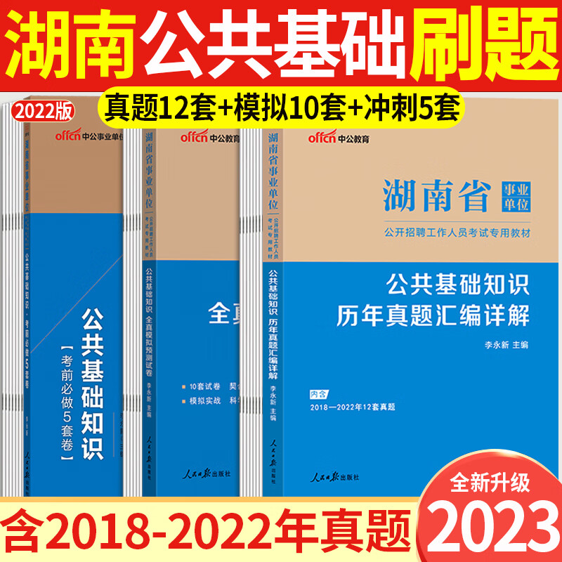 公基刷题2023事业编2022年省用书公共基础知识历年真题及预测试卷省直岳阳长沙常 湖南公共基础知识 考前必做5套卷