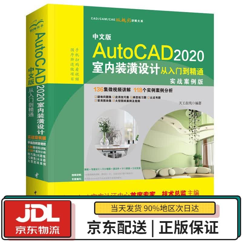 【全新送货上门】中文版AutoCAD 2020室内装潢设计从入门到精通cad教材自学版autocad从入门到精通ca