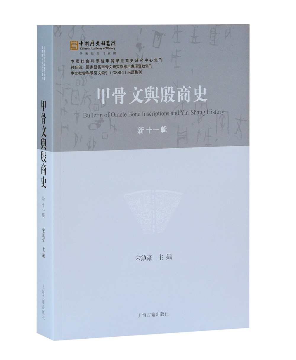 甲骨文与殷商史（新十一辑）