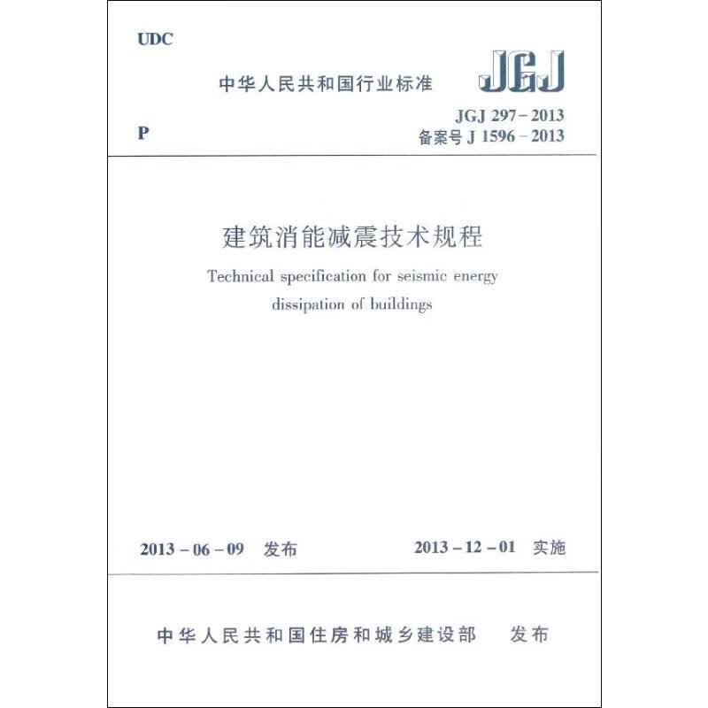 JGJ297-2013.备案号J1596-2013建筑消能减震技术规程 本社 编 书籍