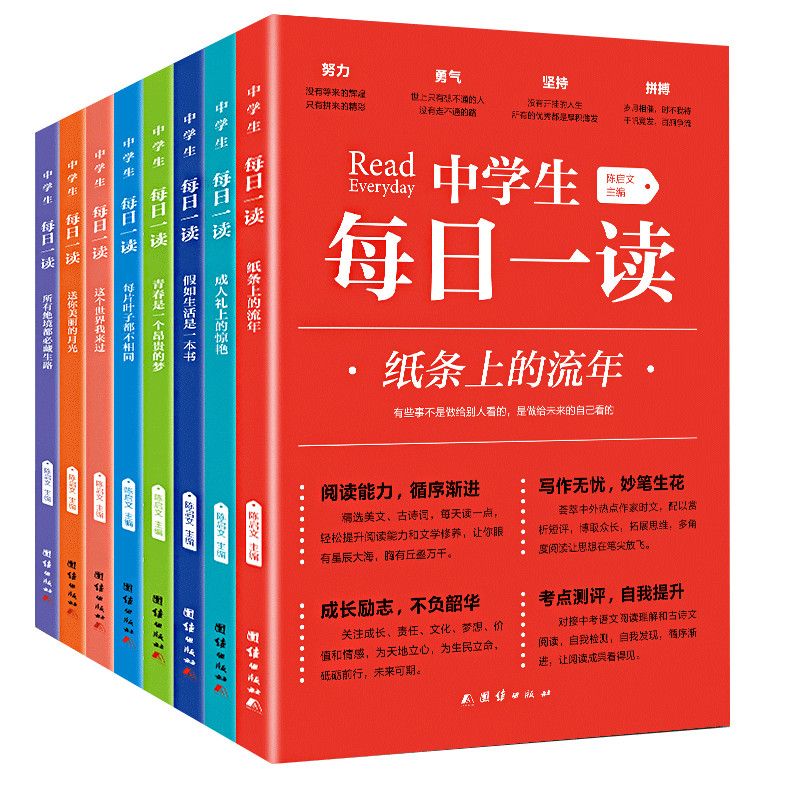 中学生每日一读全8册初一初二初三课外阅读书初中生写作素材书籍 中学生每日一练全8册 无规格
