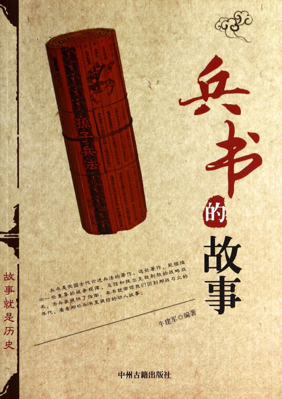 兵书的故事/故事就是历史
