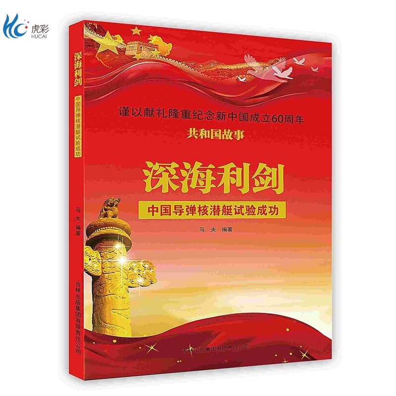 【按需印刷】深海利剑：中国导弹核潜艇试验成功