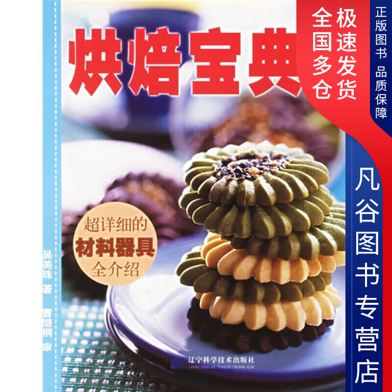【书】烘焙宝典9787538143089