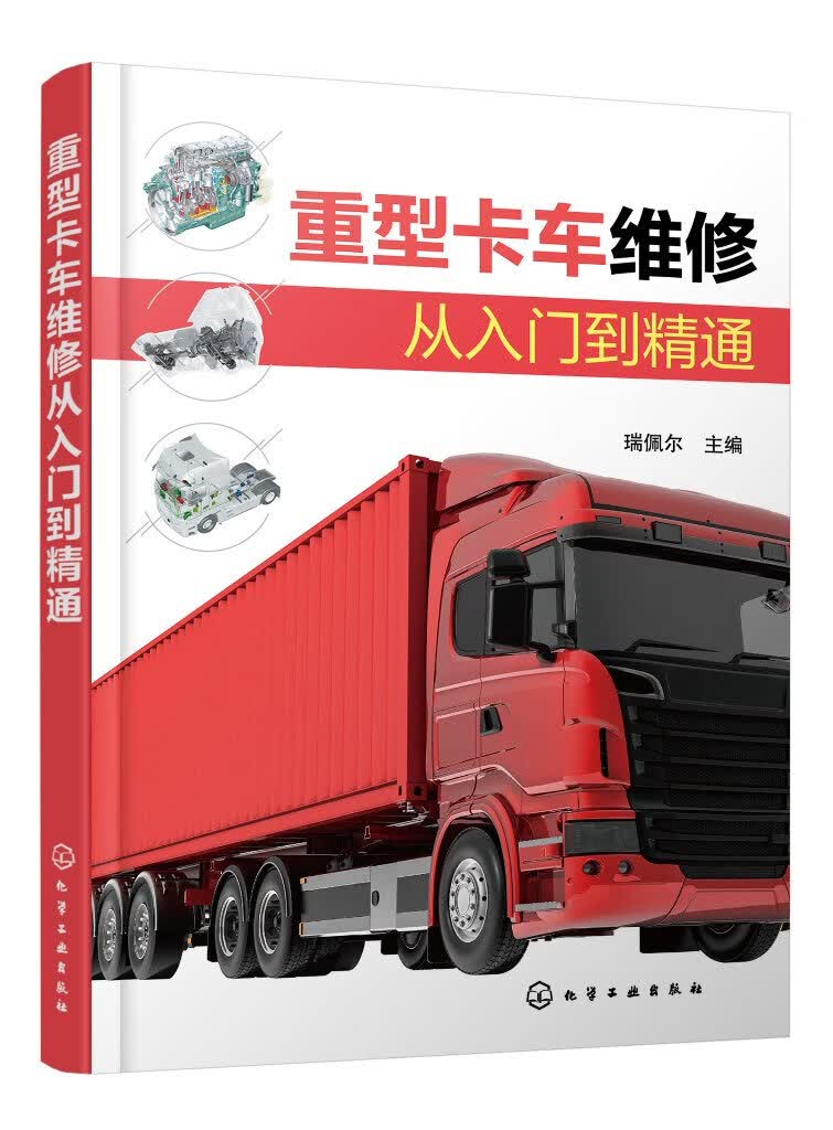 重型卡车维修从入门到精通