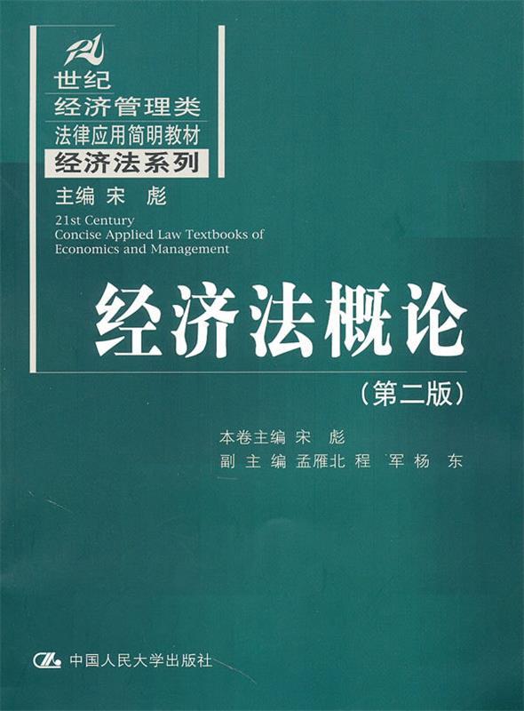 经济法概论 宋彪 主编