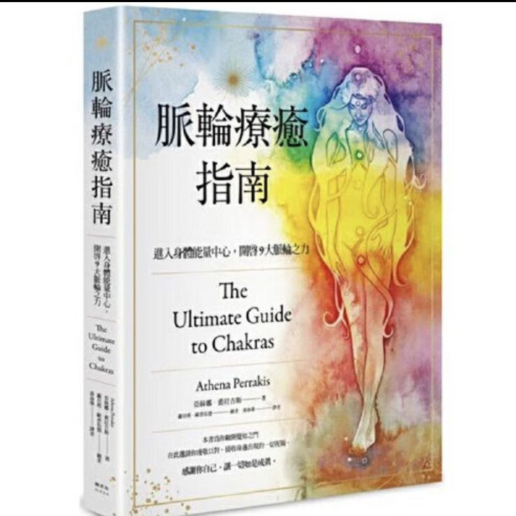 现货/轮脉疗愈指南 进入身体能量中心,开启9大之力书籍