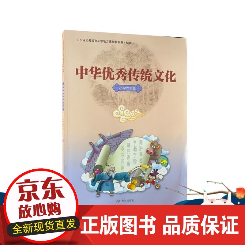 中华传统文化 小学六年级 山东版 9787560763934 山东大学出版社