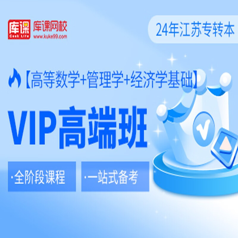官方直营库课网校2024江苏专转本网课《语文(高数)+专业课》VIP高端班单科全面进阶班全科基础班资料搭配视频名师录播课 高数+经济+管理学 VIP高端班