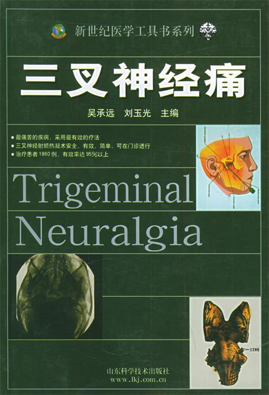三叉神经痛
