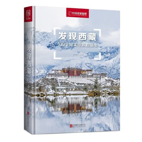  发现西藏: 100个美景